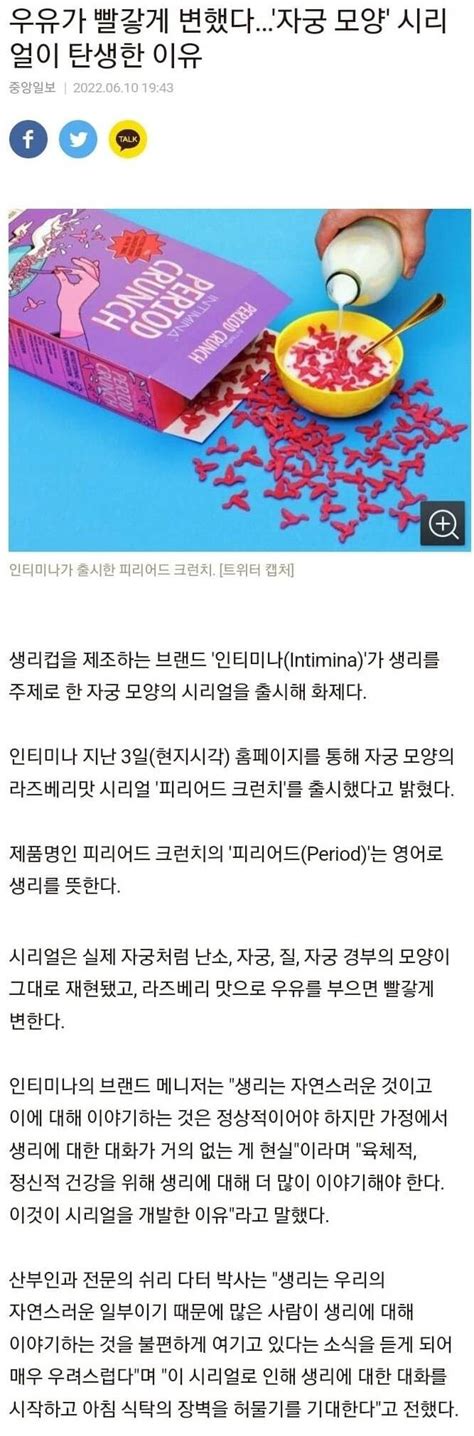 자궁과 생리혈을 표현한 시리얼