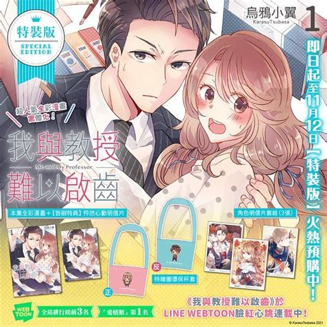 我與教授難以啟齒 1 特裝版 全彩漫畫首刷限定怦然心動明信片 環保杯套 烏鴉小翼 角川 打怪後再結婚 特裝版 蝦皮購物