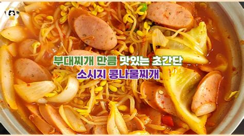 초간단 요리 부대찌개 보다 더 쉽고 맛있는 소시지 콩나물 찌개 Bean Sprout Sausage Stew Youtube