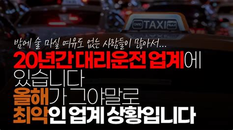 시청자댓글 20년간 대리 운전 업계에 있습니다 올해가 그야말로 최악인 업계 상황입니다 밤 10~11시가 가장 바쁜 시간대였는데 Youtube