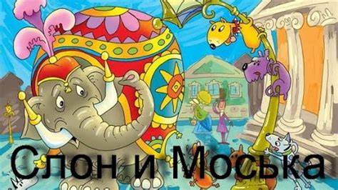 Слон и моська Серж Антонов Стихи ру