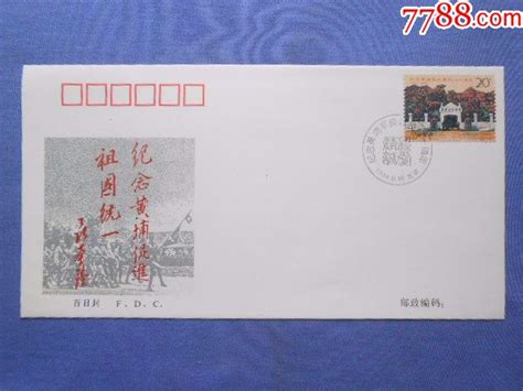 1995 4：纪念黄埔军校建校70周年：纪念邮票首日封 价格2元 Se54209817 信封实寄封 零售 7788收藏收藏热线