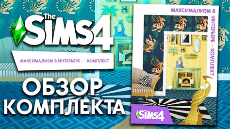 У МЕНЯ ПОЛУЧИЛОСЬ ЭТО КУПИТЬ! - МАКСИМАЛИЗМ В ИНТЕРЬЕРЕ | ОБЗОР СИМС 4 ...