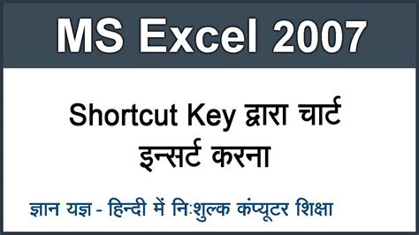 How To Insert Chart Through Shortcut Key In Ms Excel 2007 In Hindi Part