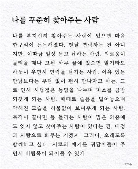 박도윤 예전에는 많은 사람을 만나야 한다고 생각했지만 결국엔 같이 있을 때 편안한 사람이 한 명이라도 있는 게 중요한 것이었다 남들에겐 멋있는 모습만 보여주다가