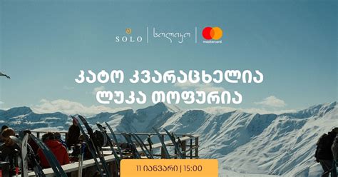 კატო კვარაცხელია და ლუკა თოფურია