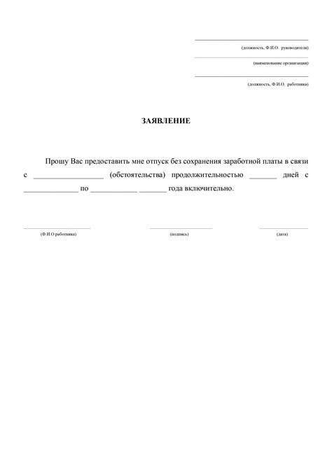 Как написать заявление на без содержания на 1 день образец