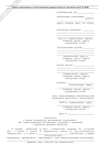 Ходатайство о замене кандидатуры арбитражного управляющего или саморегулируемой организации
