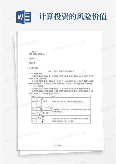 计算投资的风险价值 Word模板下载编号qozpedpo熊猫办公