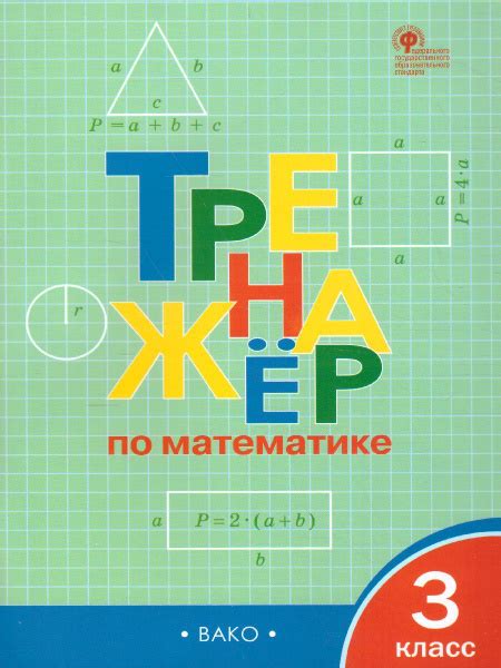 Тренажёр по математике 3 класс Яценко Ирина Федоровна купить с доставкой по выгодным ценам в