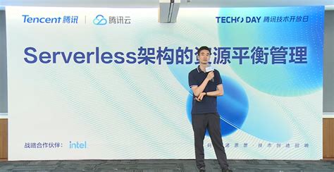 共探 Serverless 架构的资源平衡管理，腾讯云 2023 年第二期 Techoday 活动圆满落幕 极客公园