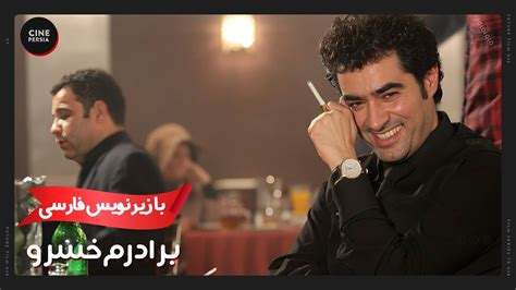 🎬 فیلم ایرانی برادرم خسرو زیرنویس فارسی Film Irani Baradaram