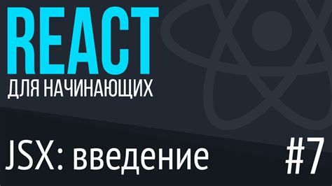 7 React для НАЧИНАЮЩИХ Jsx введение Youtube