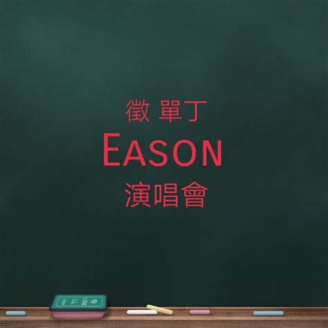 徵 單丁 Eason 陳奕迅 演唱會 徵收 Carousell