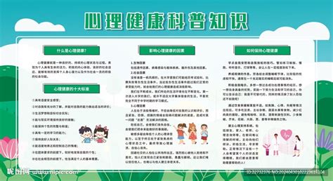 心理健康教育宣传栏设计图 展板模板 广告设计 设计图库 昵图网nipic