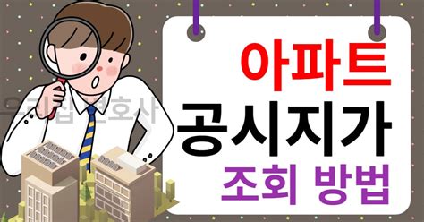 2025년 아파트 공시지가 조회 방법 및 계산 기준시가 조회 계산 우리집 변호사