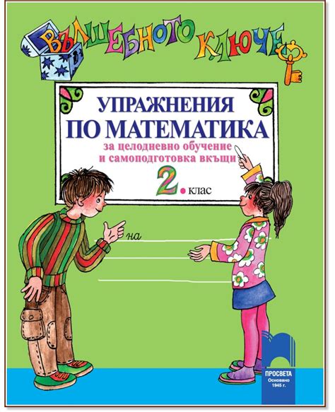 Вълшебното ключе Упражнения по математика за целодневно обучение и самоподготовка вкъщи за 2