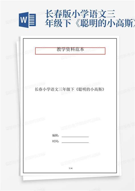 长春版小学语文三年级下聪明的小高斯Word模板下载 编号lebznvkz 熊猫办公
