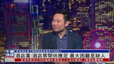 粤语报道酒店业酒店房间供应足 最大困难是缺人 凤凰网视频 凤凰网