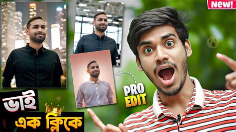 ১ ক্লিকে সেরা ফটো এডিটিং সবাই ফটো এডিটিং এর বস বলবে Youtube