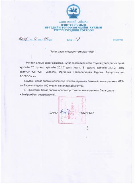 ЗАСАГ ДАРГЫН ОРЛОГЧ ТОМИЛОХ ТУХАЙ