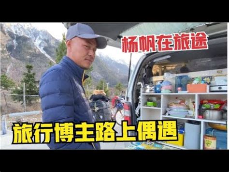 偶遇开着面包车自驾西藏的杨帆旅行博主在路上相遇缘分好奇妙 YouTube