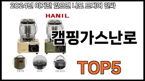 캠핑가스난로 추천 ㅣ쿠팡에서 제일 잘팔리는 캠핑가스난로 Best 5 추천해드립니다 Youtube