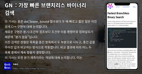 가장 빠른 브랜치리스 바이너리 검색 Geeknews