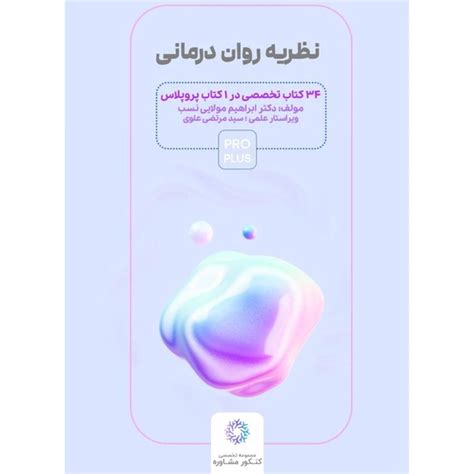 خرید و قیمت کتاب جامع نظریه های مشاوره استاد مولایی نسب ترب