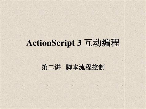 Actionscript 3 互动编程 第二讲word文档在线阅读与下载无忧文档