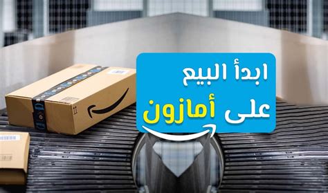 البيع على Amazon كيفية بيع منتجات على امازون