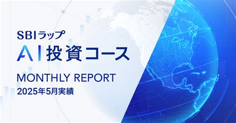 レポート・コラム｜ai投資コース｜sbiラップ