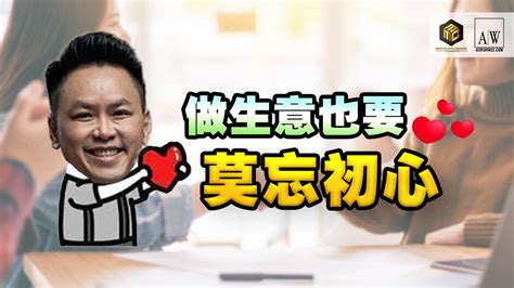 做生意也要莫忘初衷【富债为王学员见证】 Youtube