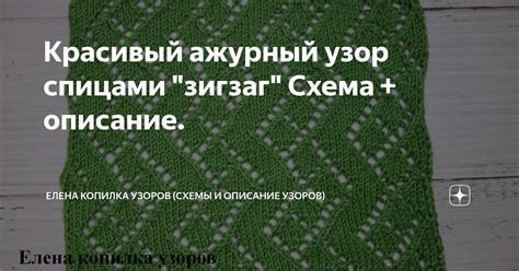 Красивый ажурный узор спицами зигзаг Схема описание Елена Копилка узоров Схемы и