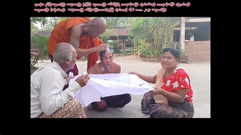 သိမ်ဝင်အဝက အမေ့မျက်ရည် Youtube