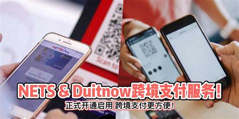 往返新马支付更方便· Nets And Duitnow携手合作开通qr码支付服务！ 最新最in吃喝娱乐、生活资讯就在onmywaysg
