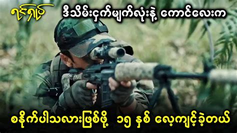 သိမ်းငှက်မျက်လုံးနဲ့ ကောင်လေးက ကမ္ဘာ့အတော်ဆုံး စနိုက်ပါသမားဖြစ်ဖို့ ၁၅