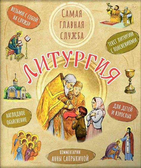 Литургия Самая главная служба Текст с объяснениями для детей и взрослых By Сапрыкина Анна