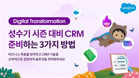 성수기 이벤트 시즌을 대비해 Crm을 준비하는 3가지 방법 세일즈포스 Salesforce