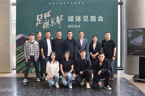 徐昂執導北京人藝新排版《足球球會》，馮遠征、於震回歸 新浪香港