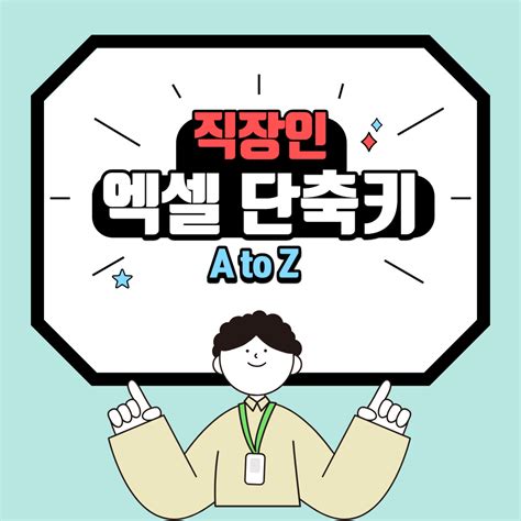 [엑셀] 직장인 필수 엑셀 단축키