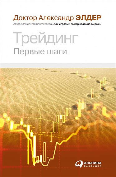 Трейдинг. Первые шаги|купить книгу в магазине Мир книг