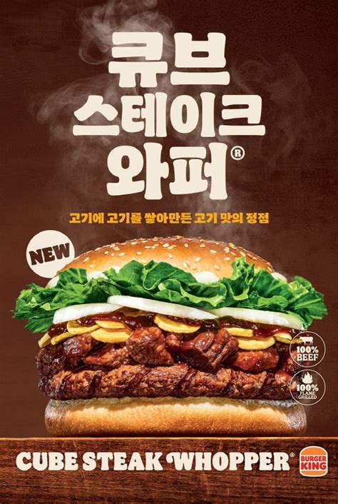 버거킹 순 쇠고기 패티에 큐브 스테이크 더한 ‘큐브 스테이크 와퍼 2종 출시