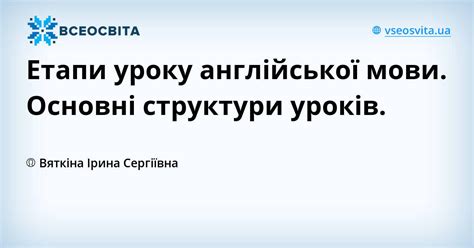 Етапи уроку англійської мови Основні структури уроків