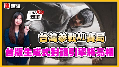 【嗑新聞】20230613／台灣參戰ai賽局 台版生成式對話引擎將亮相 Youtube