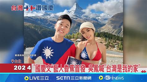 祝賀國慶 演藝圈網紅圈po文 藝人香蕉搶頭香 衝浪運動員高舉國旗滑水 熱血祝賀國慶│記者 沈宛儀 李政道│【新聞一把抓