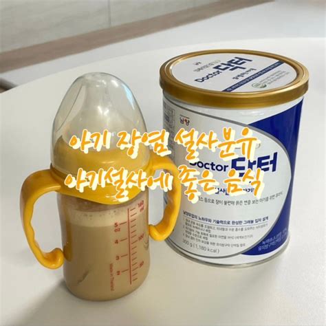 아기 장염 내돈내산 아기 설사 분유 남양 임페리얼드림xo 닥터 구 호프닥터분유 아기 설사에 좋은 음식 네이버 블로그