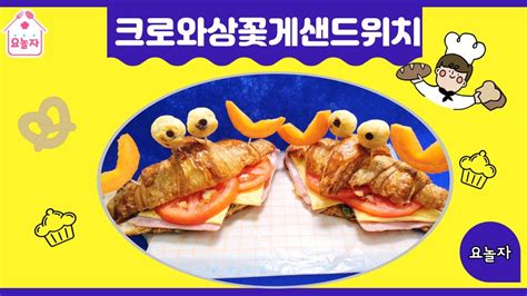 24 방과후요리교실 28차시 크로와상꽃게샌드위치 만들기 집게집게~꽃게모양 샌드위치 Youtube