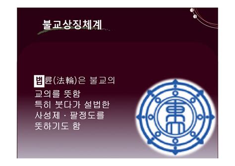 불교와 인간 불교의 상징체계 사회과학