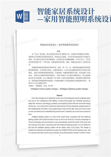 智能家居系统设计家用智能照明系统设计Word模板下载 编号leawekmo 熊猫办公